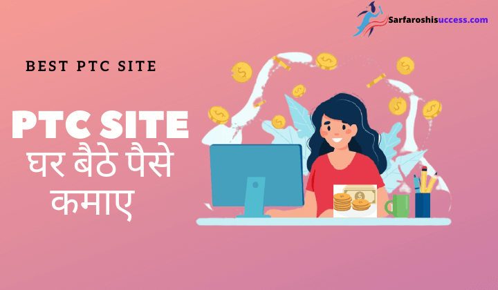 Best Ptc site क्या है और इससे online घर बैठे पैसे कैसे कमए