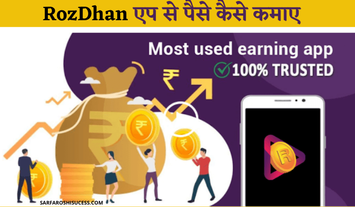 Rozdhan App क्या है और RozDhan App से पैसे कैसे कमाए?