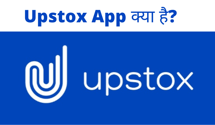 Upstox Review in Hindi | Upstox App क्या है और Upstox से पैसे कैसे कमाए?